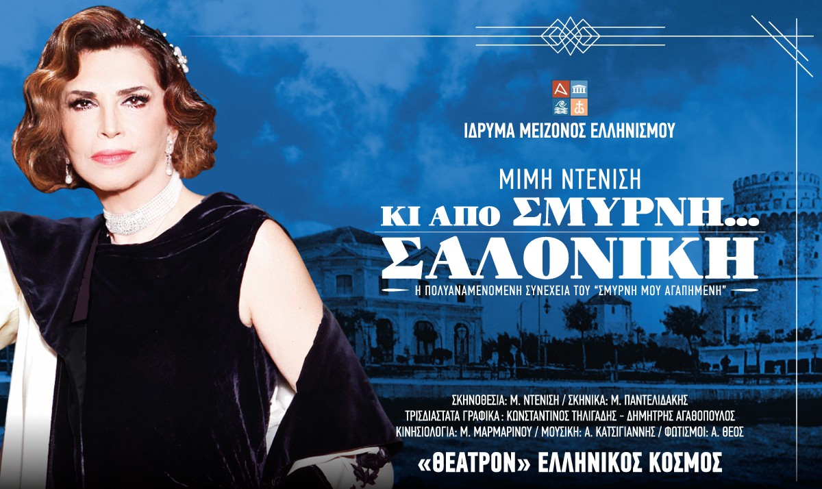 «ΚΙ ΑΠΟ ΣΜΥΡΝΗ… ΣΑΛΟΝΙΚΗ» της Μιμής Ντενίση στο “Θέατρον” - SUGAR free ...